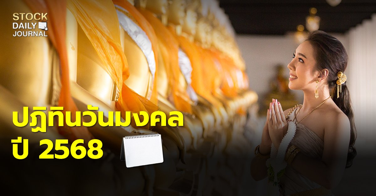 เช็กปฏิทินวันมงคลปี 2568 ใช้วางแผนฤกษ์มงคล วันธงชัย วันอธิบดี วันกาลกิณี มีครบ | Share2Trade